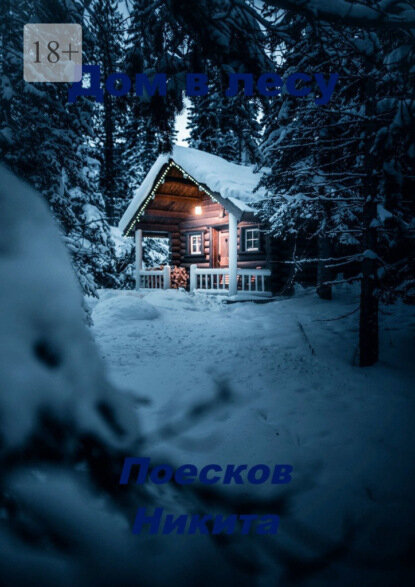 Дом в лесу [Цифровая книга]