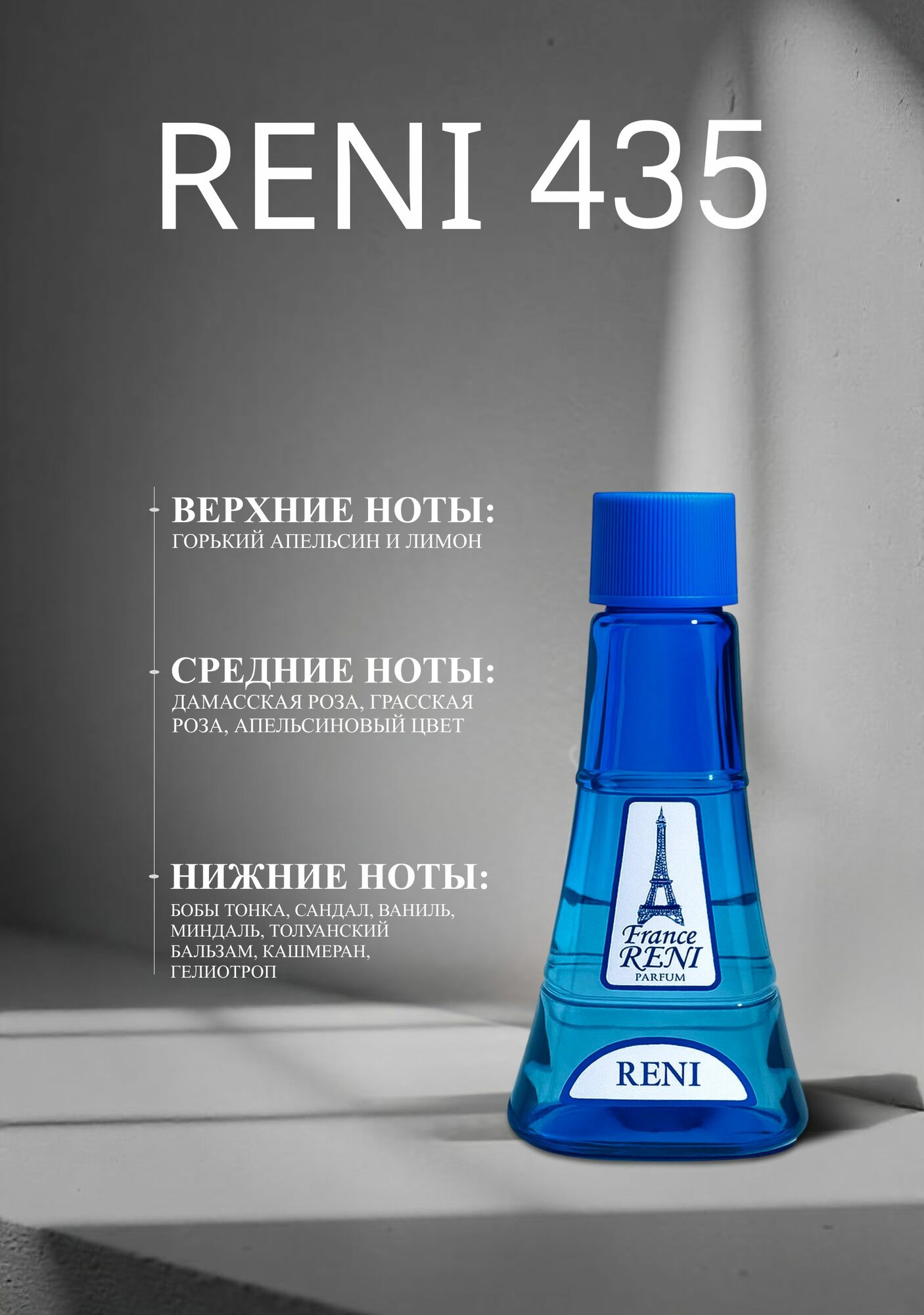 RENI 435 наливная парфюмерия восточно-гурманский аромат 100 мл — фото 1