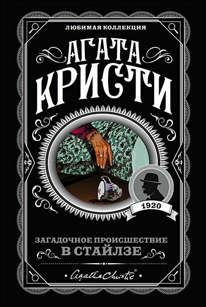 Кристи Агата: Загадочное происшествие в Стайлзе