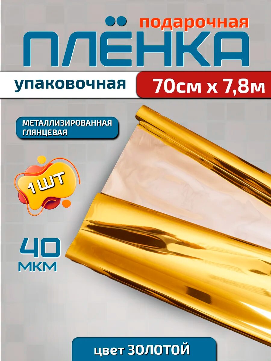 Пленка упаковочная PackGift металлизированная для упаковки цветов и подарков, 0.7м х 7.8м (200гр), 1 шт