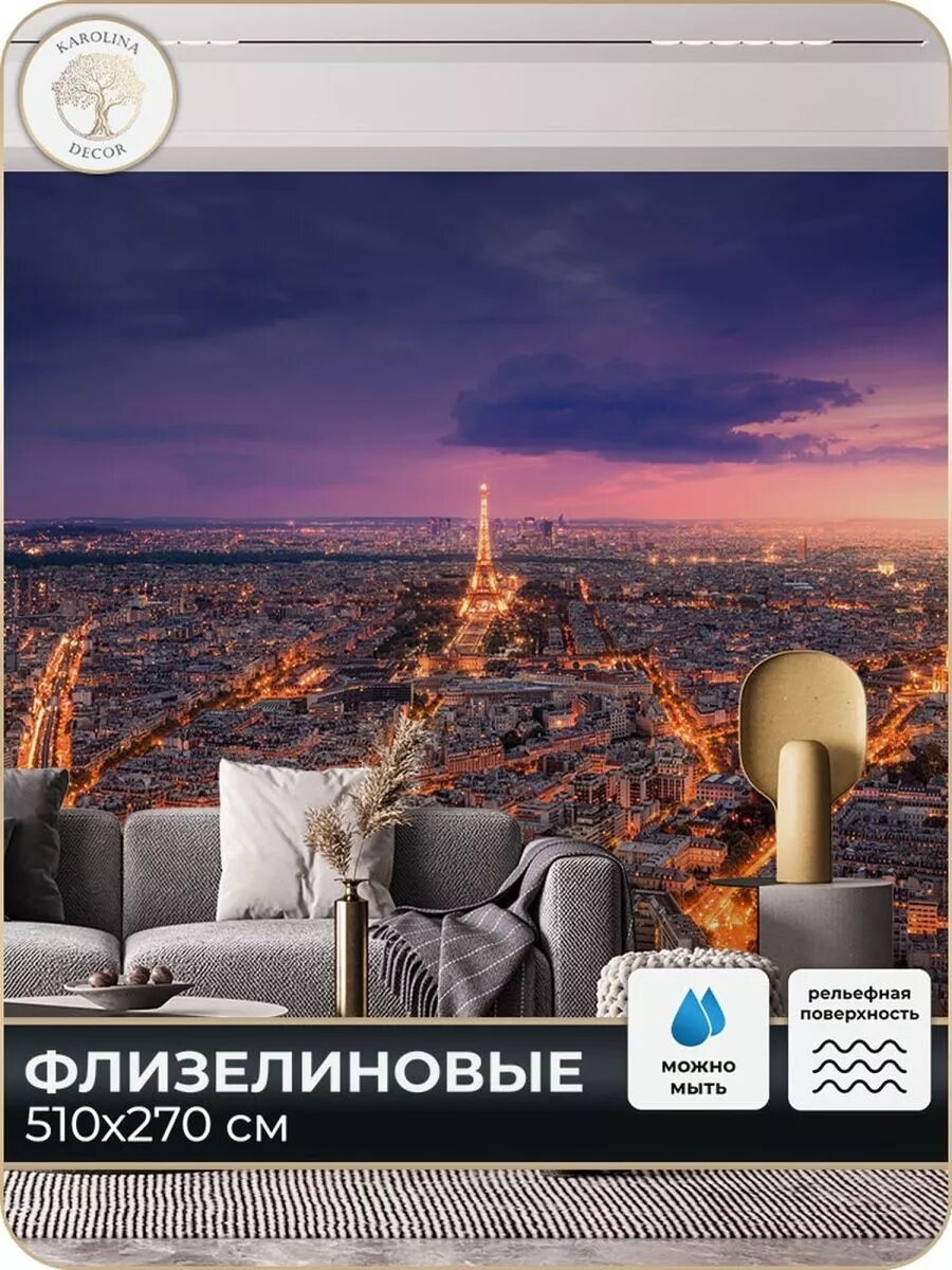 Фотообои Париж Пейзаж для зала в спальню на кухню 500х270