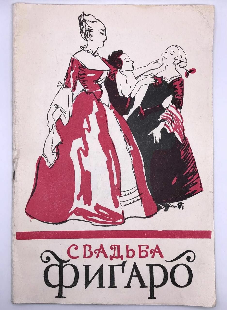 Свадьба Фигаро. Опера в 4-х действиях 1972 г.