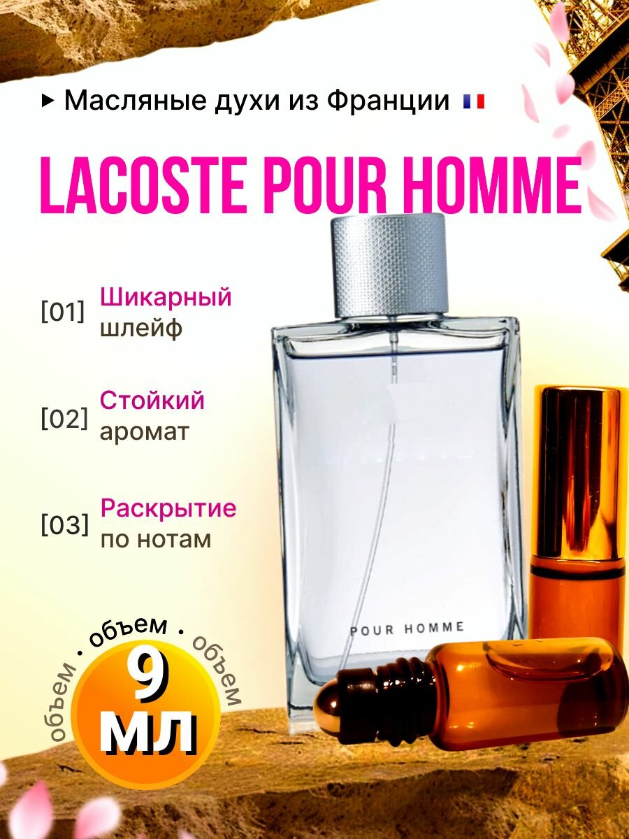 Духи масляные Стойкие Lacoste Pour Homme Лакост L. 12.12