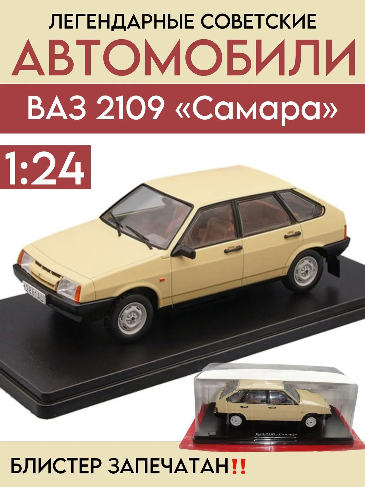 Масштабная модель 2109 Серия ЛСА/1:24/ цвет бежевый