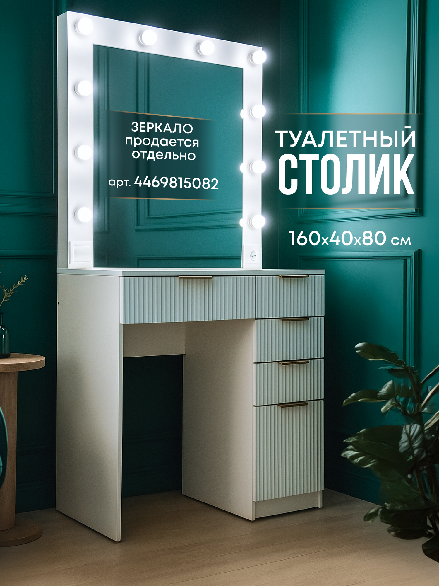 Туалетный столик с ящиками белый с рифлеными МДФ фасадами и ручками