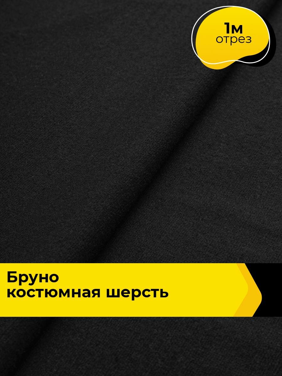 Ткань для шитья и рукоделия "Бруно" костюмная "шерсть", отрез 1 м * 147 см, цвет черный