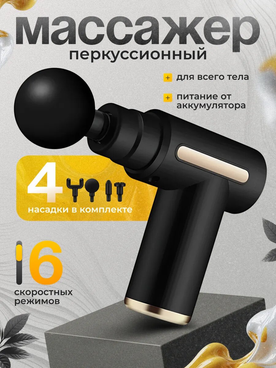 Перкуссионный массажер пистолет для тела, спины и шеи, с насадками, 6 скоростей, бесшумный, аккумуляторный