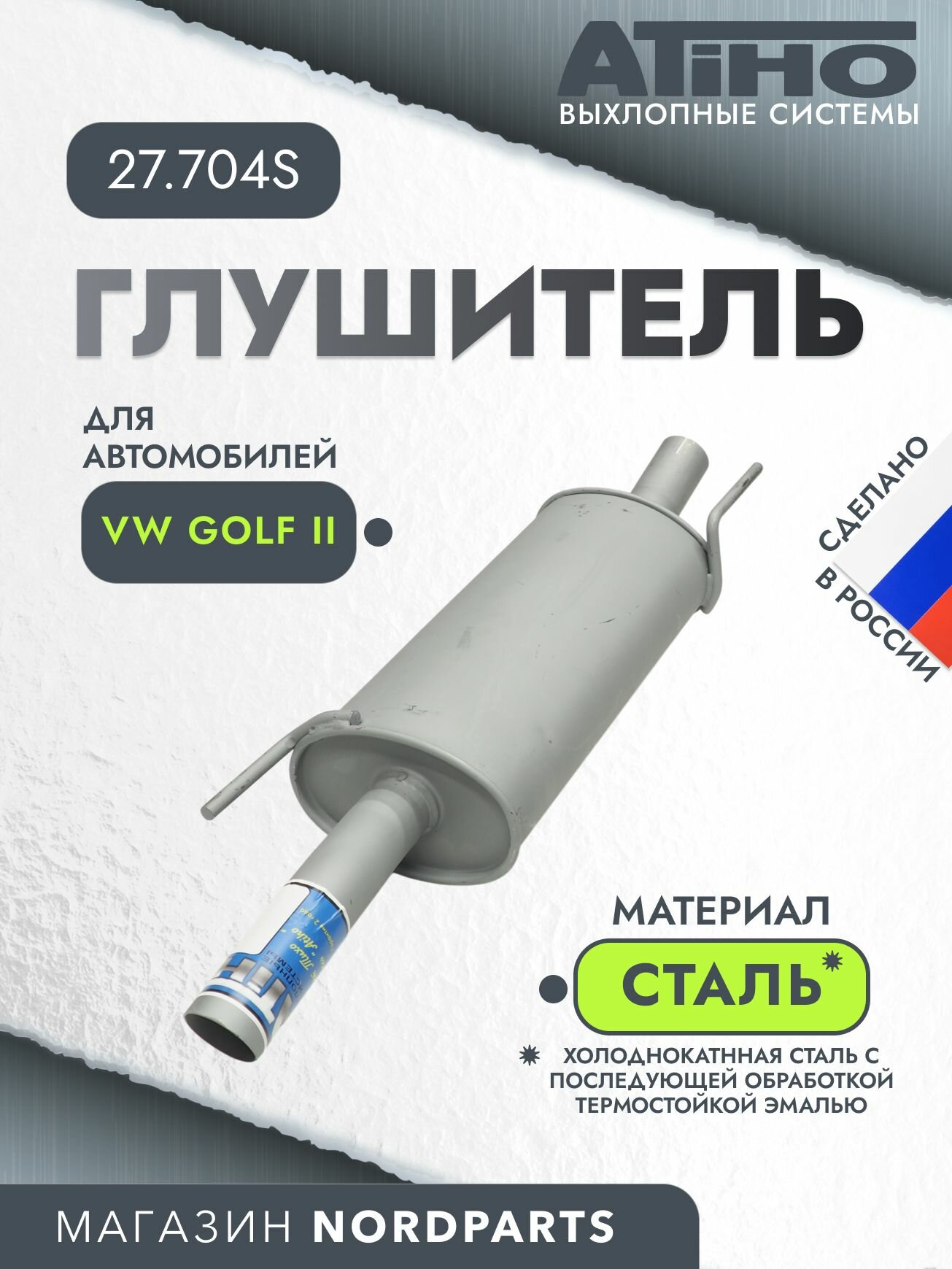 Глушитель VW Golf III 1.6i, 1.8i, 2.0iGTi, 1.9 Diesel, 1.9 Turbo Diesel 91-00