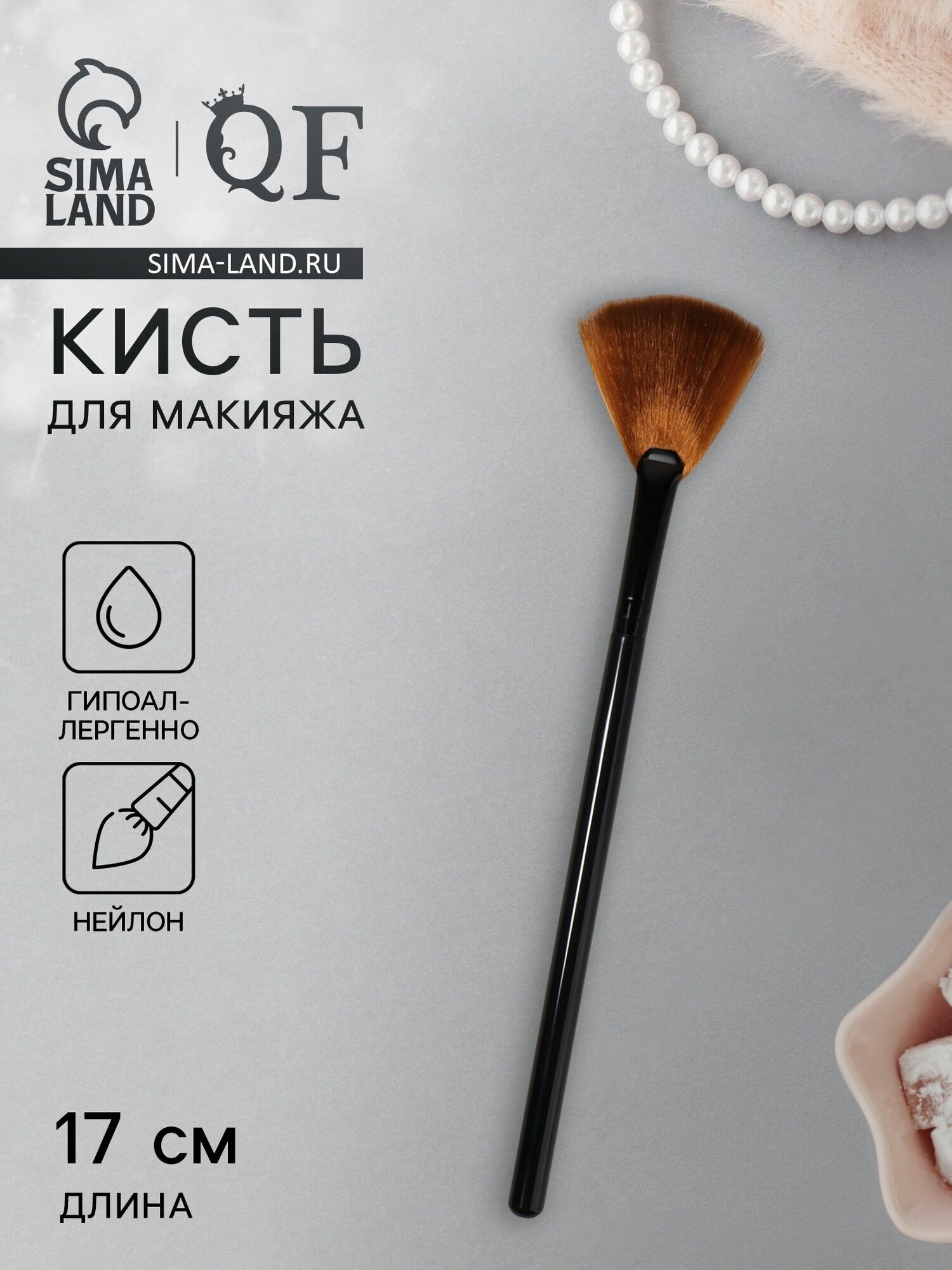 Кисть для макияжа, веерная, 17 ( 3) см, коричневая