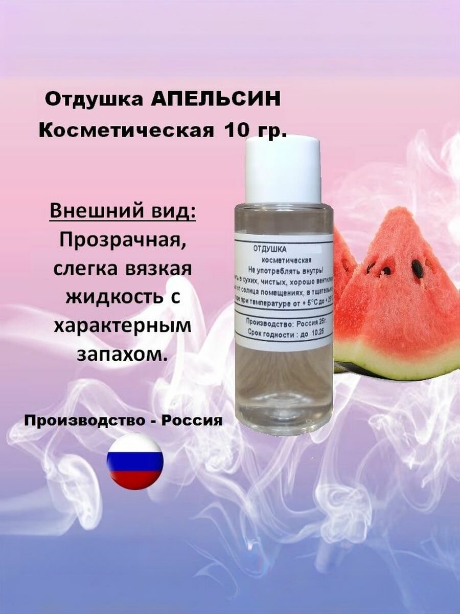 Отдушка косметическая Арбуз