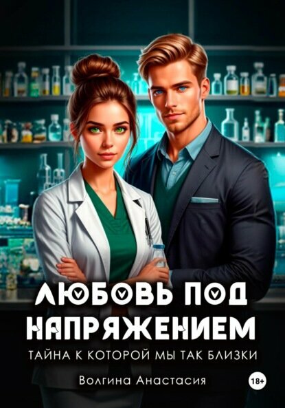 Любовь под напряжением. Тайна, к которой мы так близки [Цифровая книга]