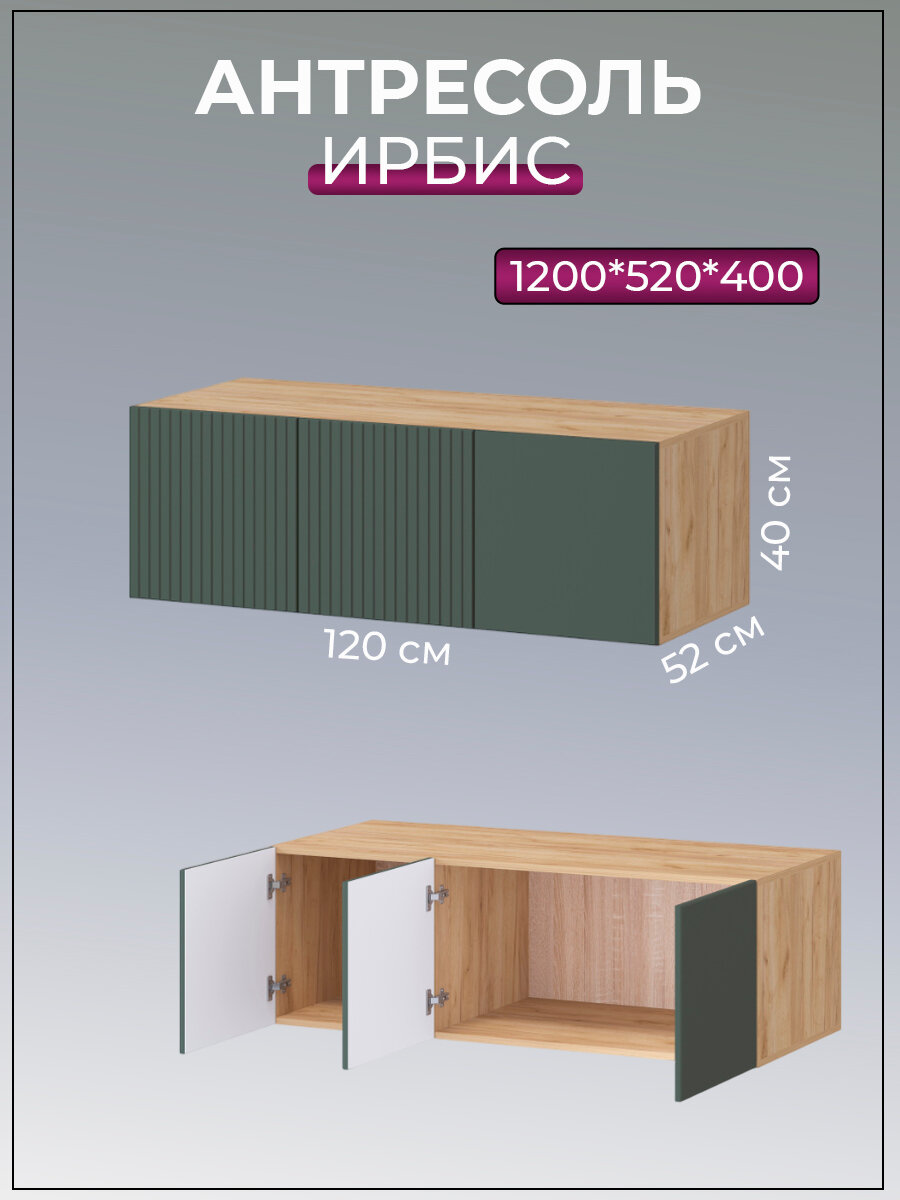 Антресоль мебельная; 120*52*40; дуб крафт золотой/грин