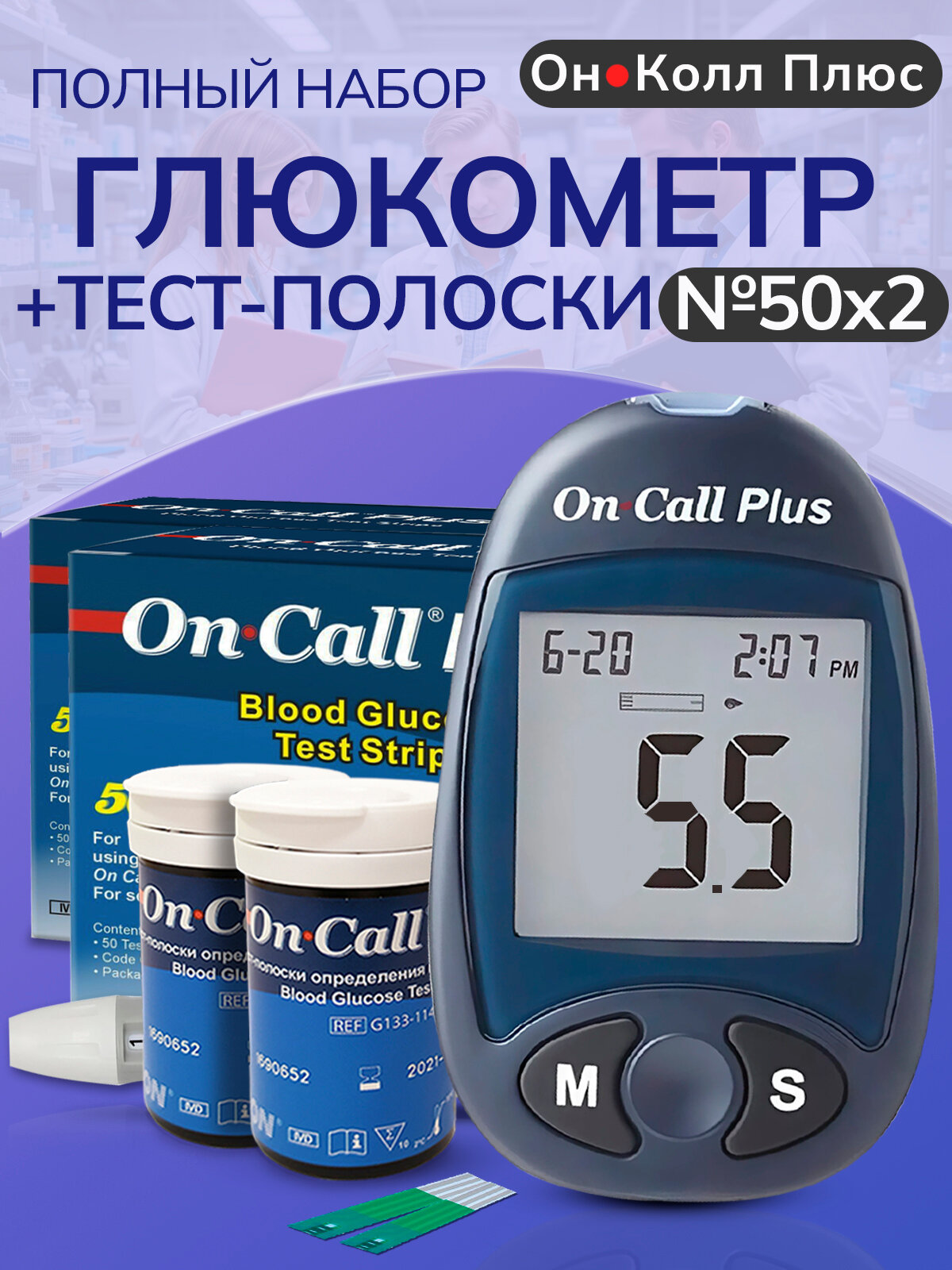 Тест-полоски On Call Plus №50 (2 упаковки) + глюкометр Он Колл Плюс (набор)