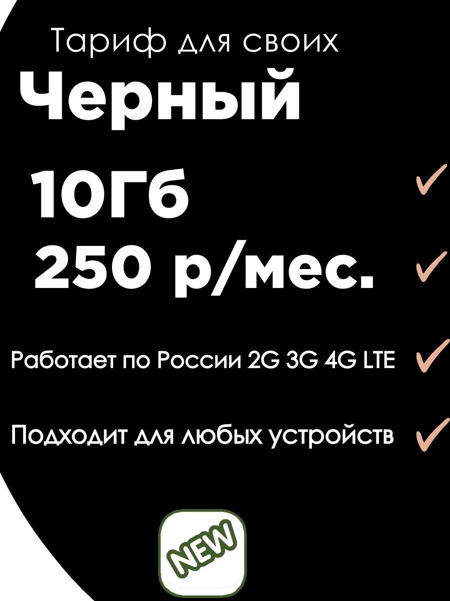 Черный 10ГБ для интернета по России 250 р/мес.