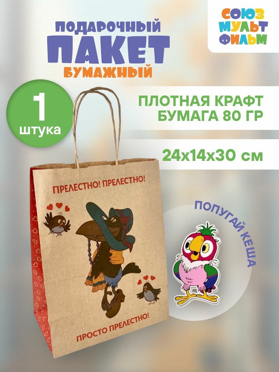 Пакет подарочный бумажный с ручками Попугай Кеша