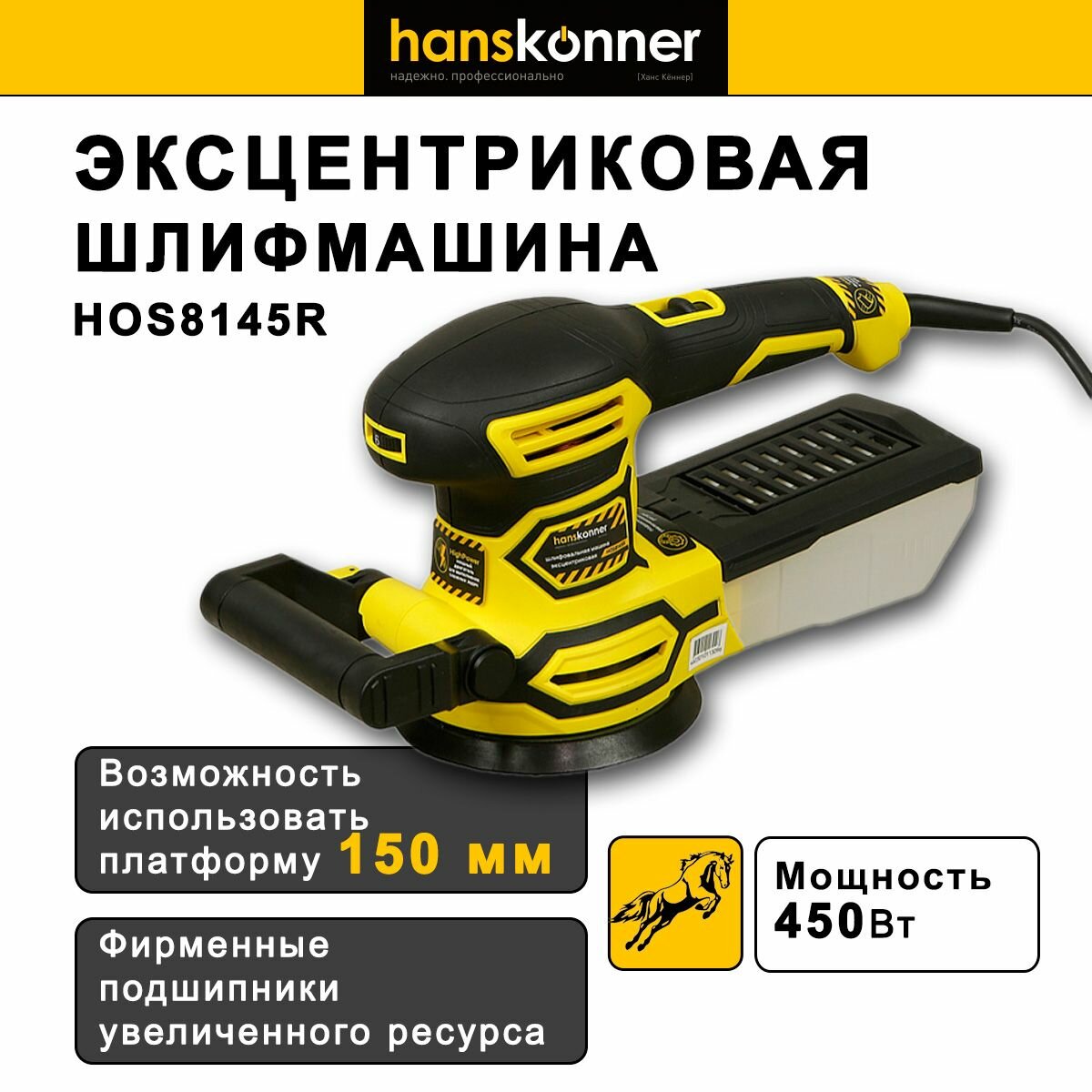 Шлифовальная машинка эксцентриковая, 450 вт, диск 125 мм, амплитуда 3 мм, Эшм HANSKONNER HOS8145R, пылезащита