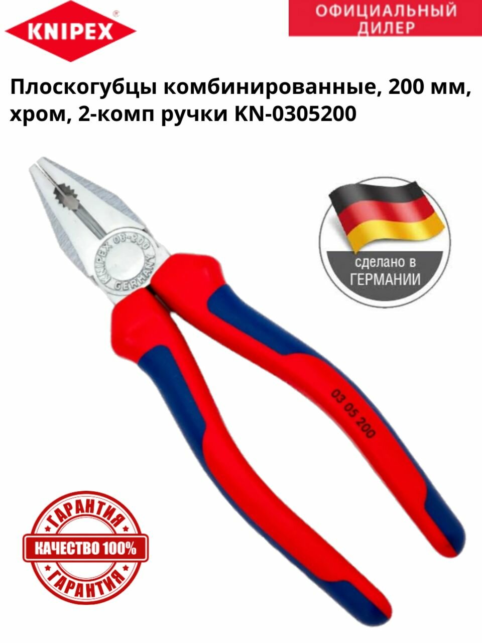 Плоскогубцы комбинированные KNIPEX KN-0305200