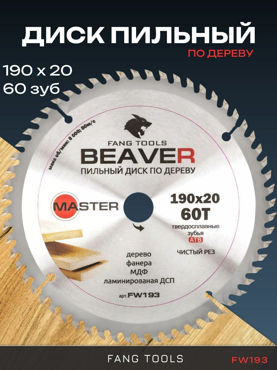 Диск пильный FANG TOOLS, для дерева, твердосплавный, 190x20 мм, 60 зубьев