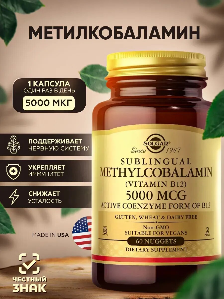 Метилкобаламин (витамин B12), 5000 мкг, 60шт.