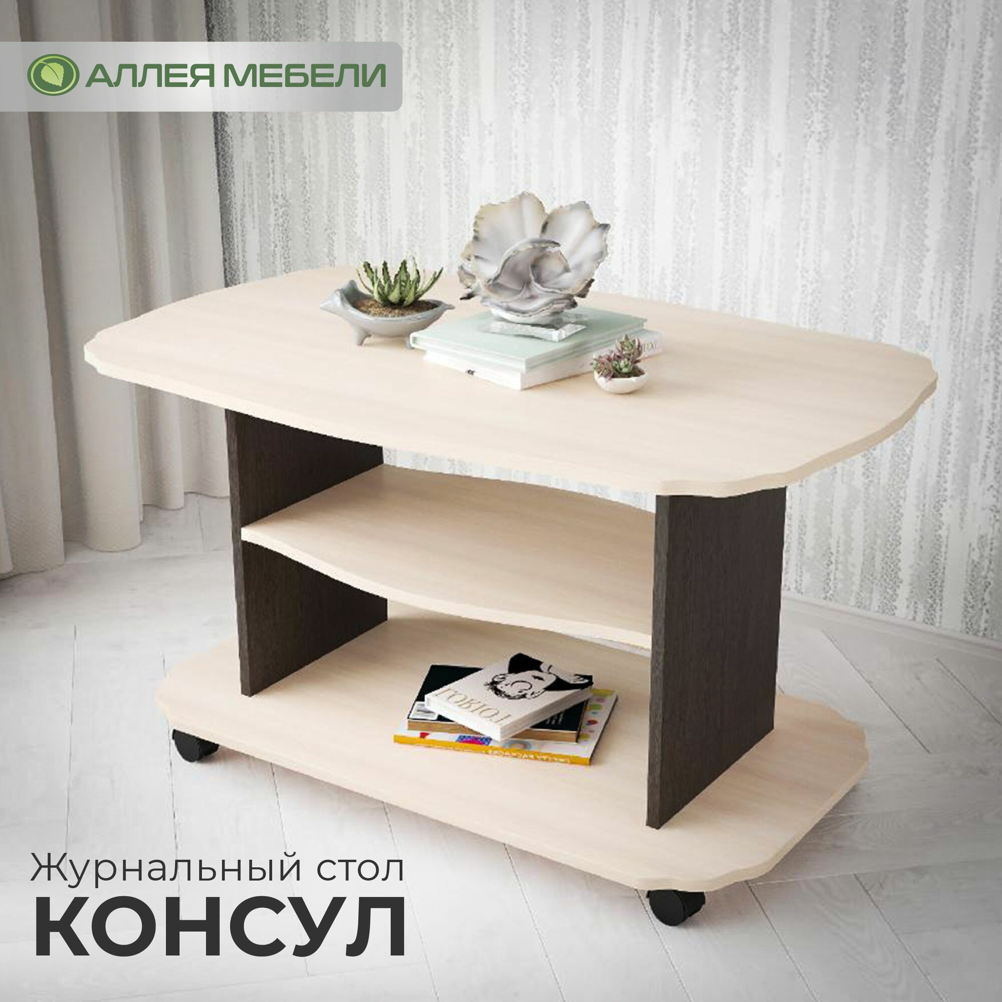 Стол журнальный КОНСУЛ-2 на колесиках, 100х56х65 см. Дуб молочный, Венге цаво