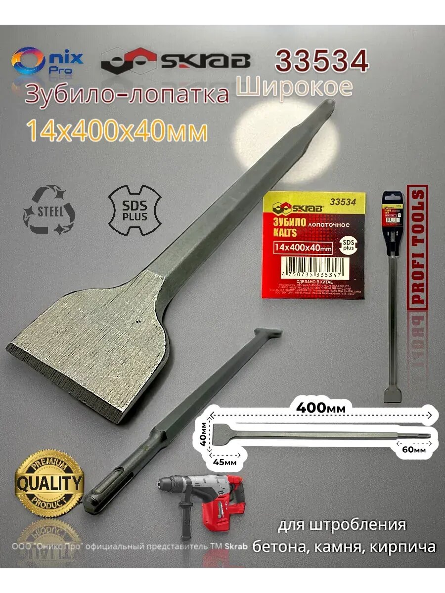 Зубило-лопатка 14х400х40мм широкая SDS+ Skrab 33534