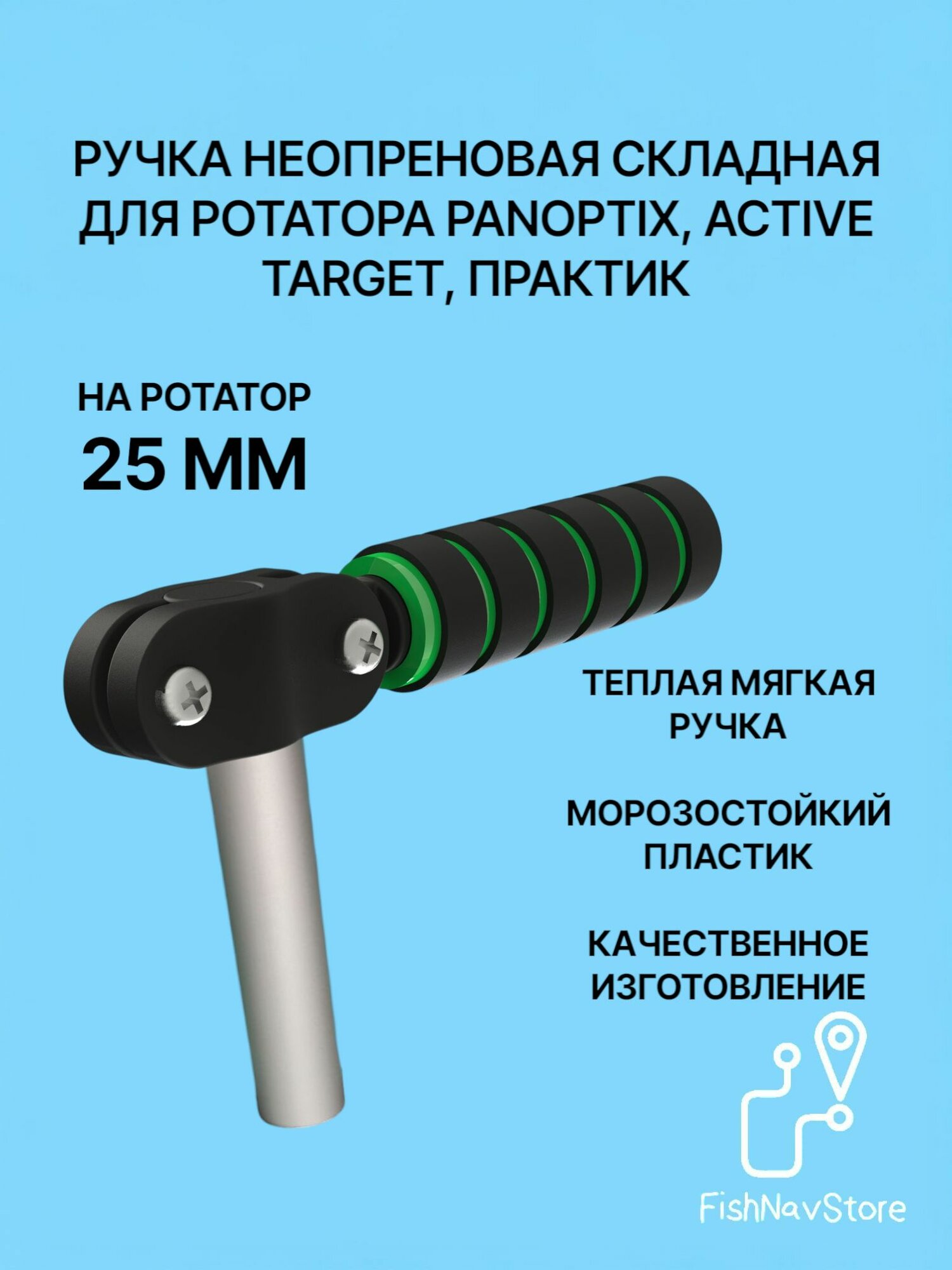 Ручка на трубу 25 мм для ротатора Panoptix, Active Target Практик, зеленый