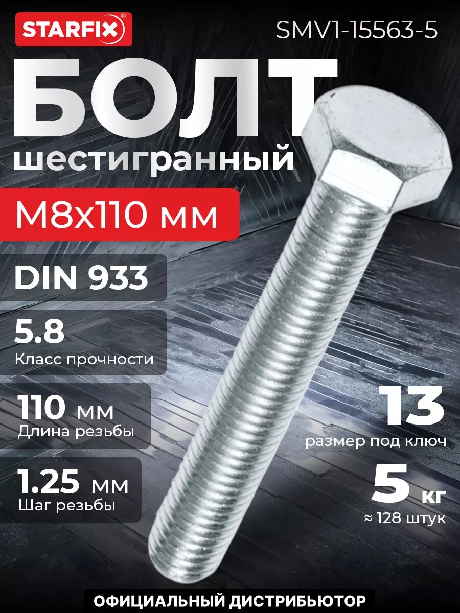 Болт шестигранный М8х110 мм цинк класс прочности 5.8 DIN 933 STARFIX 5 кг (SMV1-15563-5)