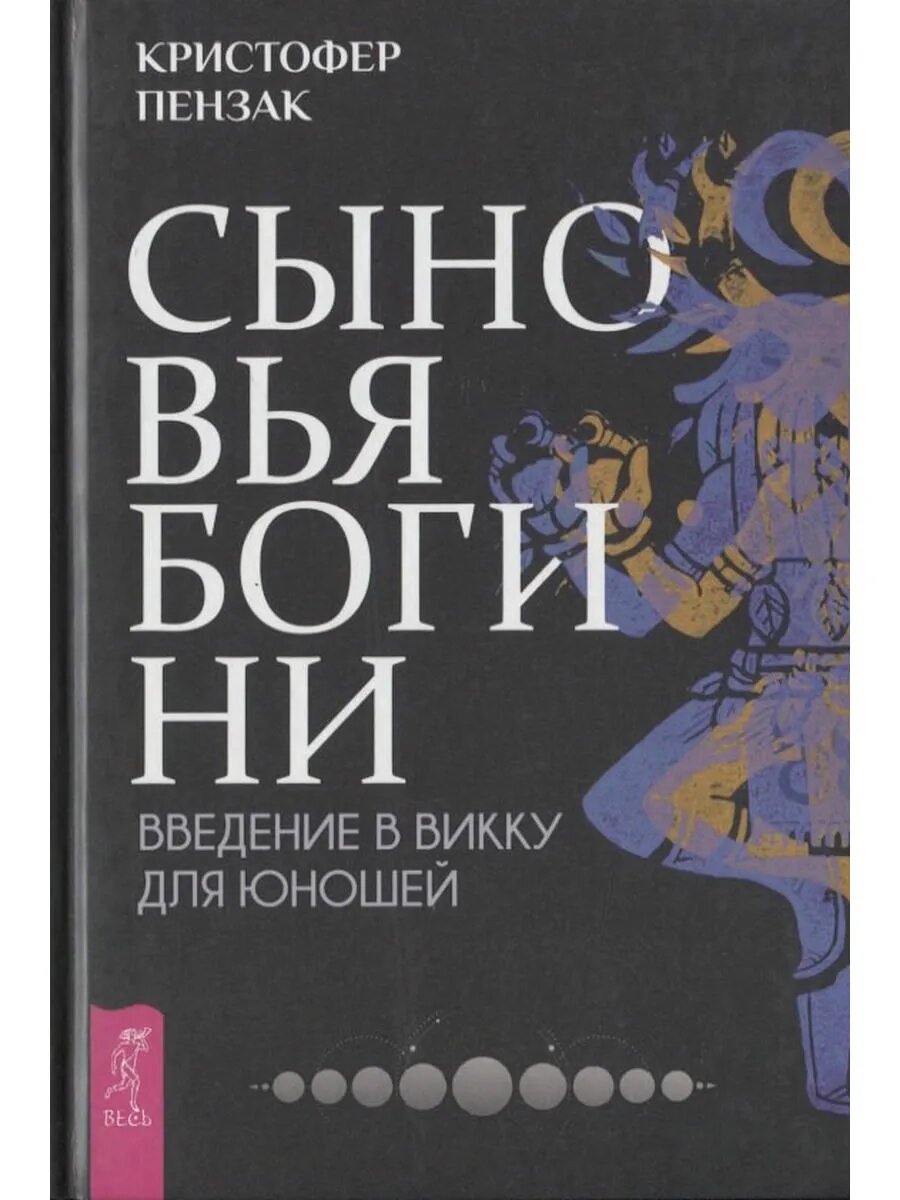 Сыновья Богини. Введение в Викку для юношей