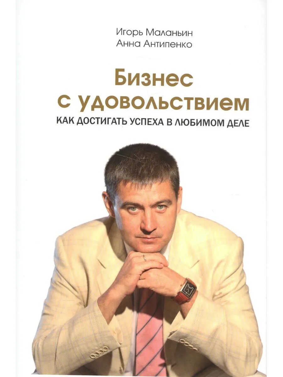 Бизнес с удовольствием. Как достигнуть успеха в любомом деле