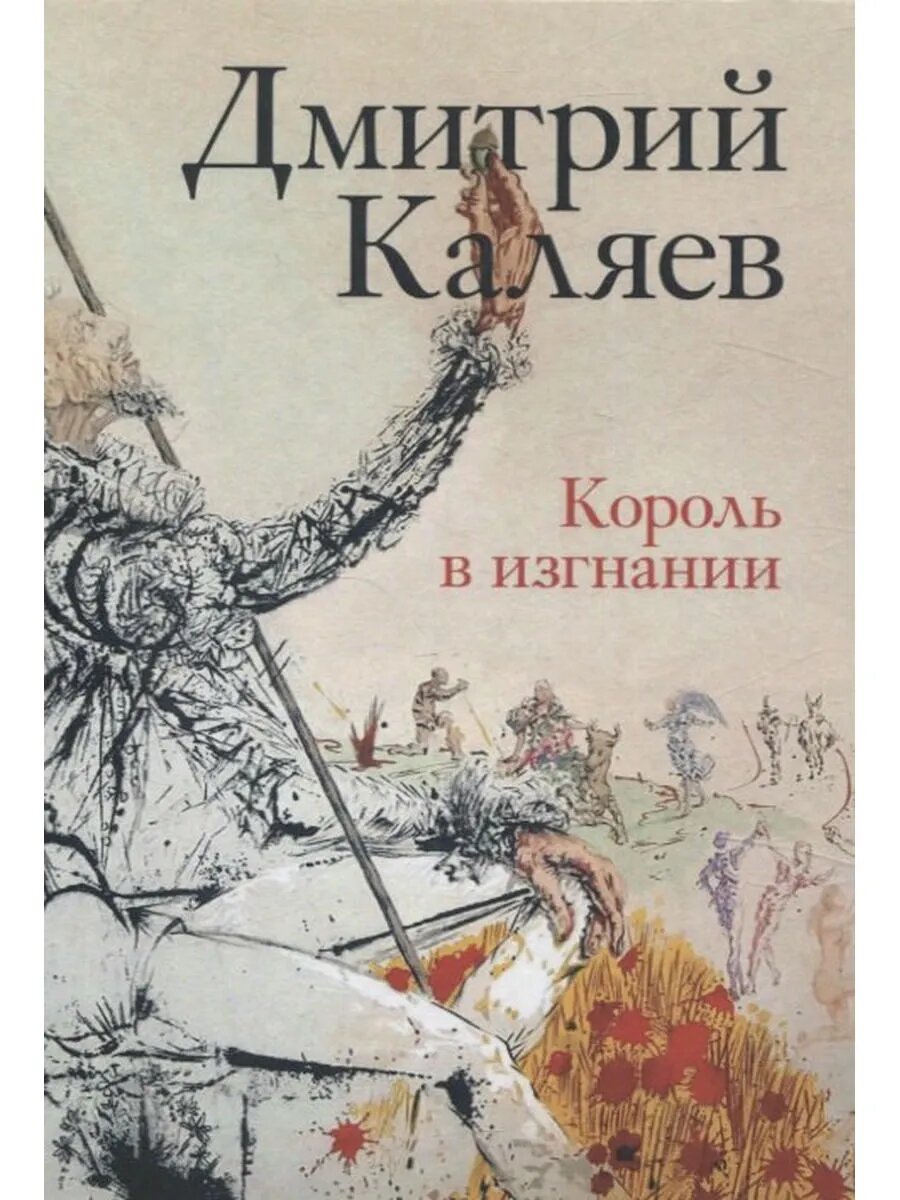 Король в изгнании