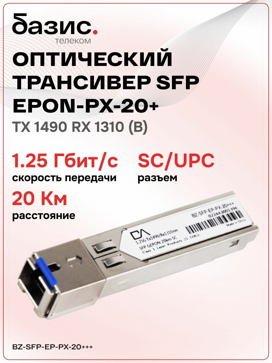 SFP модуль EPON Базис Телеком, 1,25 Гбит/с, SC/UPC, 20 км, 1490/1310 нм (Оптический модуль SFP)