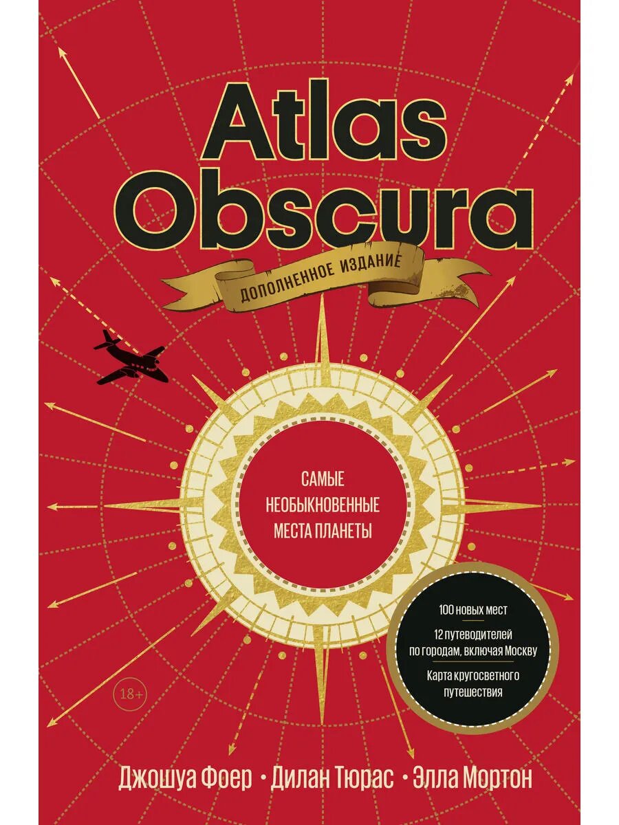 Atlas Obscura. Самые необыкновенные места планеты