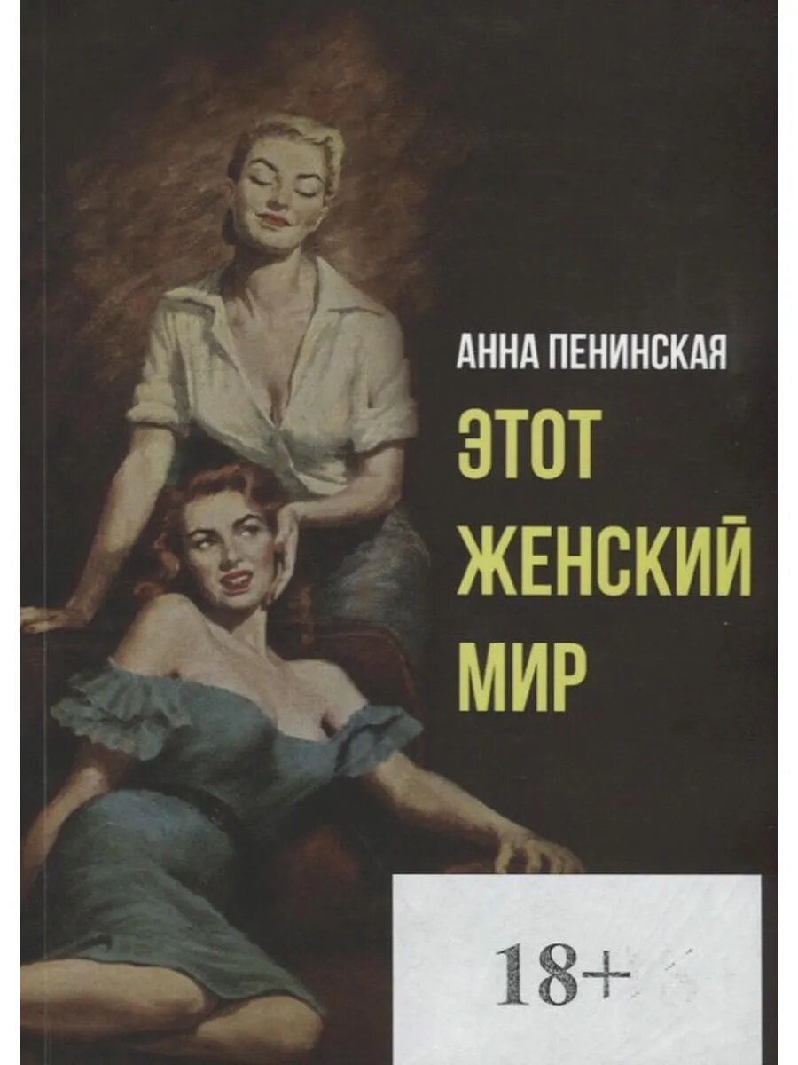 Этот женский мир