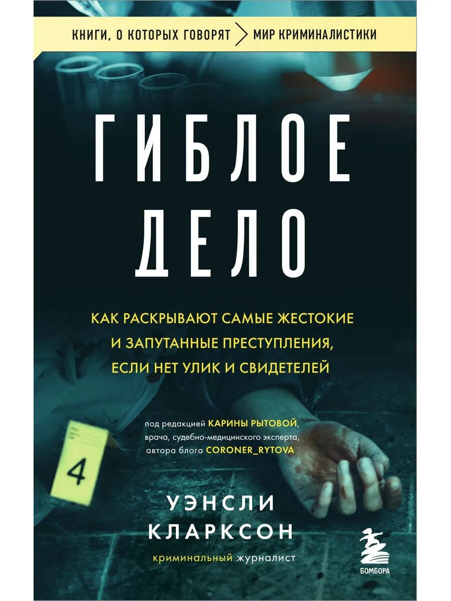 Гиблое дело. Как раскрывают самые жестокие и запутанные прес
