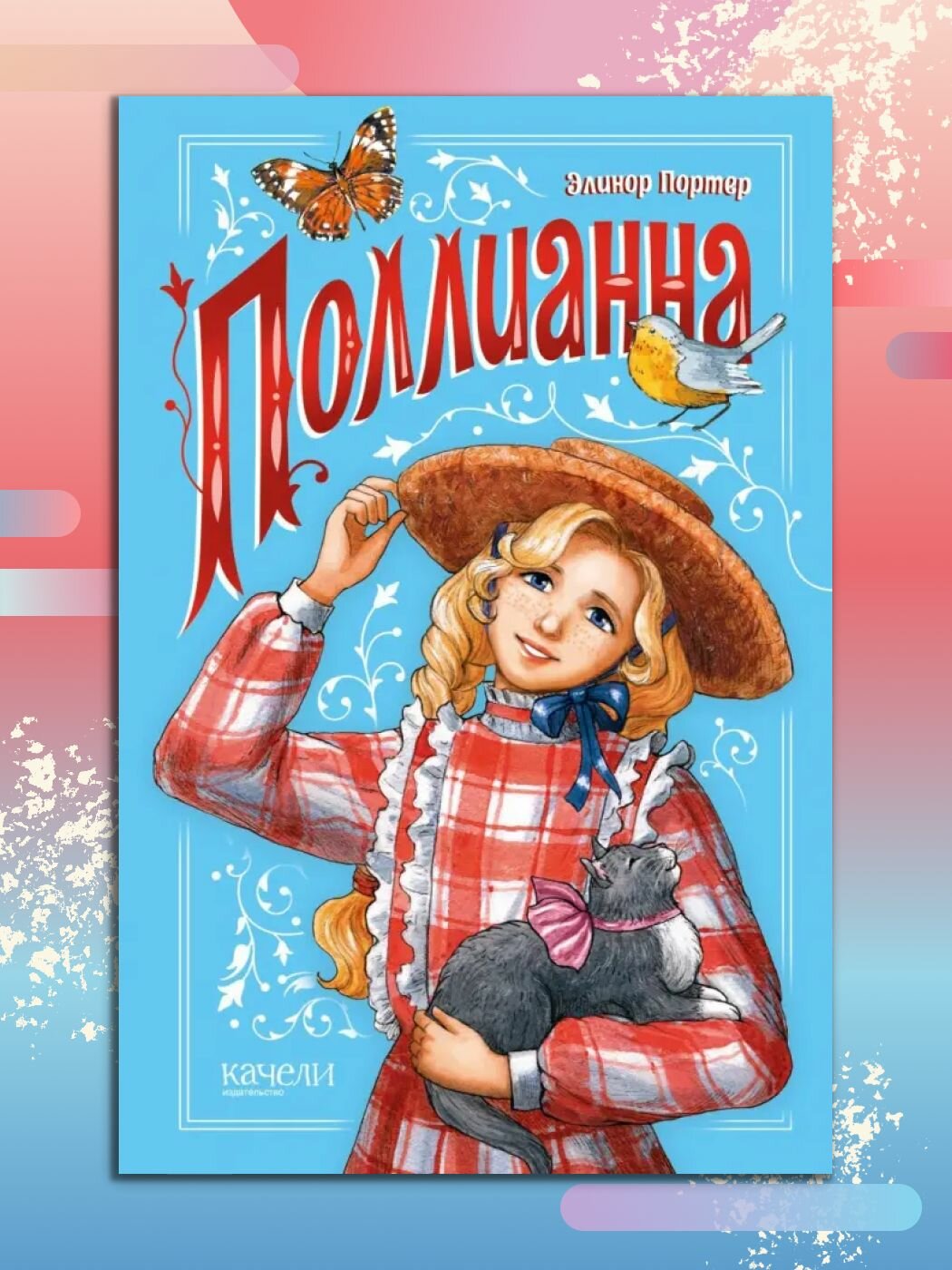 Поллианна