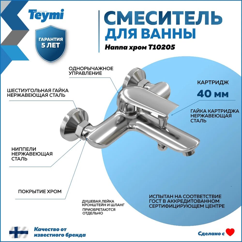 Смеситель для ванны с душем Teymi Hanna T10205 настенный, однорычажный, хром, глянцевый, без лейки, с керамическим картриджем