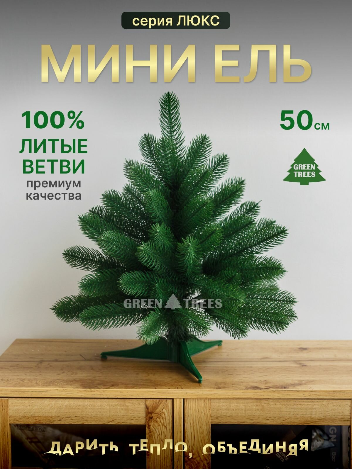 Елка искусственная новогодняя Мини GREENTREES 50 см, 100% литая ель