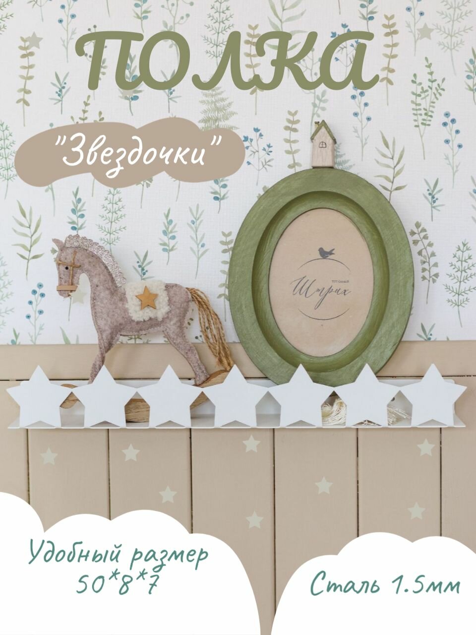 Полка детская Steel Life, для книг и игрушек, белая, настенное крепление