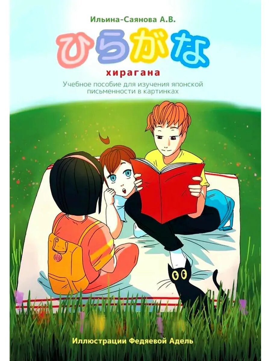 Хирагана. Учебное пособие для изучения японской письменности