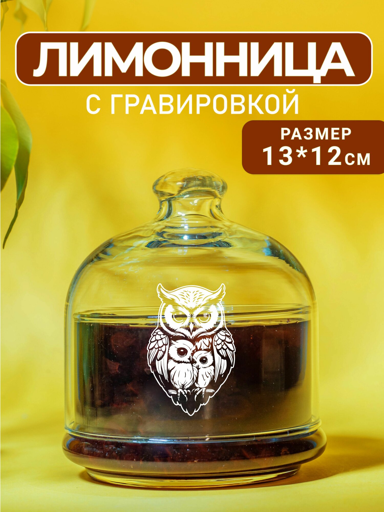 Лимонница с гравировкой "Сова"