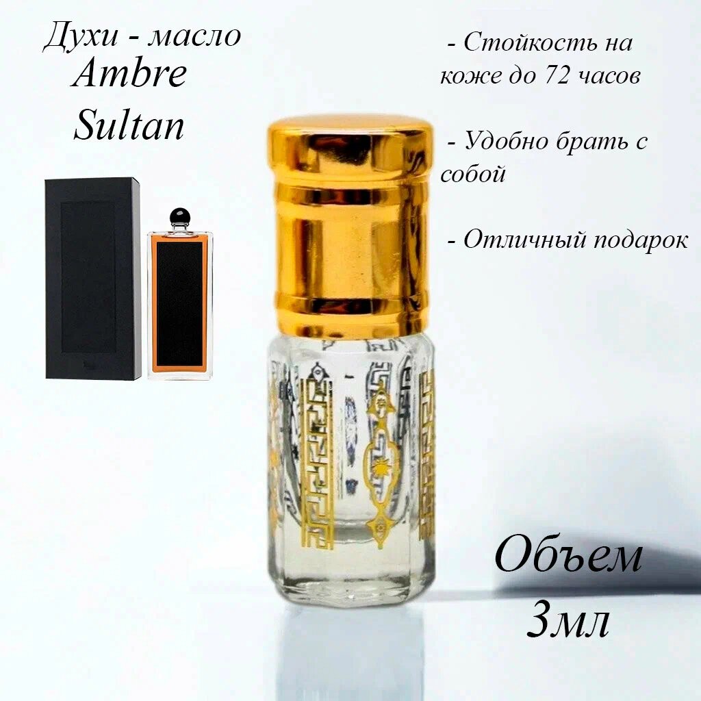 Духи масляные по мотивам Ambre Sultan / флакон - 3мл / духи женские и мужские