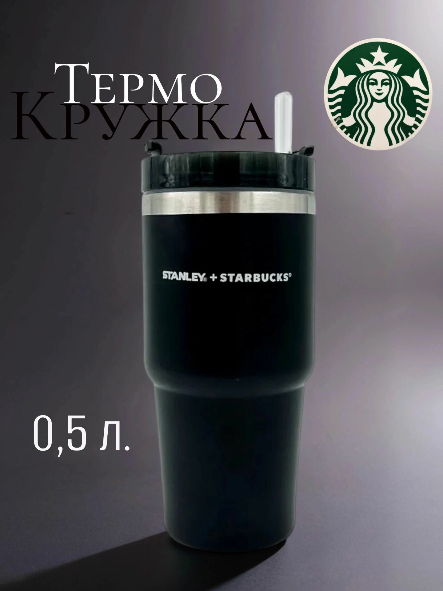 Термокружка "Starbucks", с трубочкой, нержавеющая сталь, черный, 0,5 л