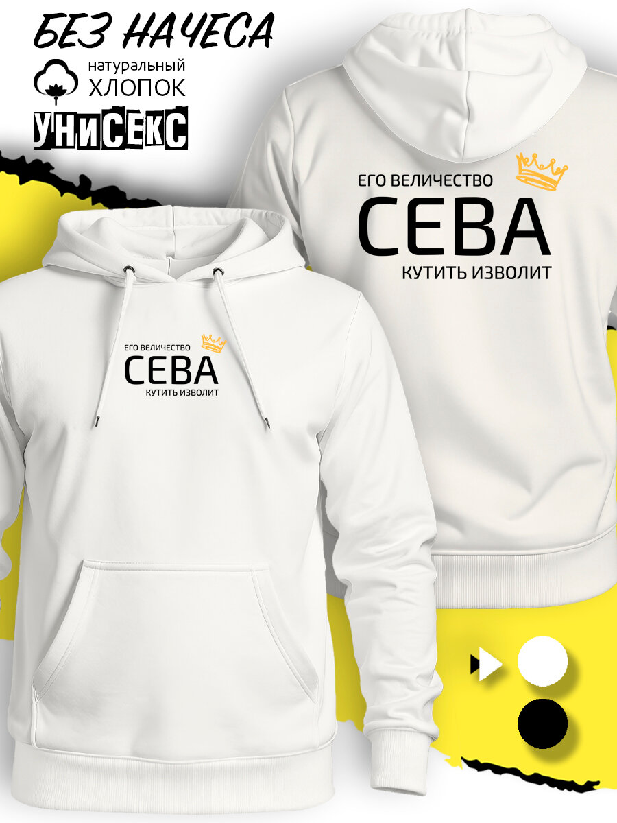 Худи Толстовка свитшот имя Всеволод Сева с короной