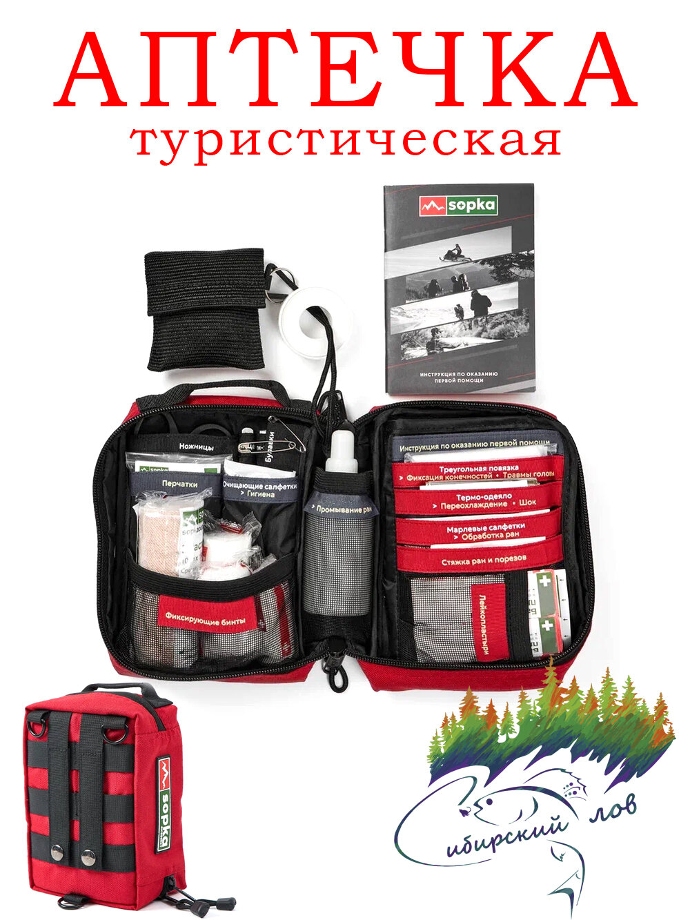 Аптечка Туристическая Укомплектованная SOPKA ENDURO Red