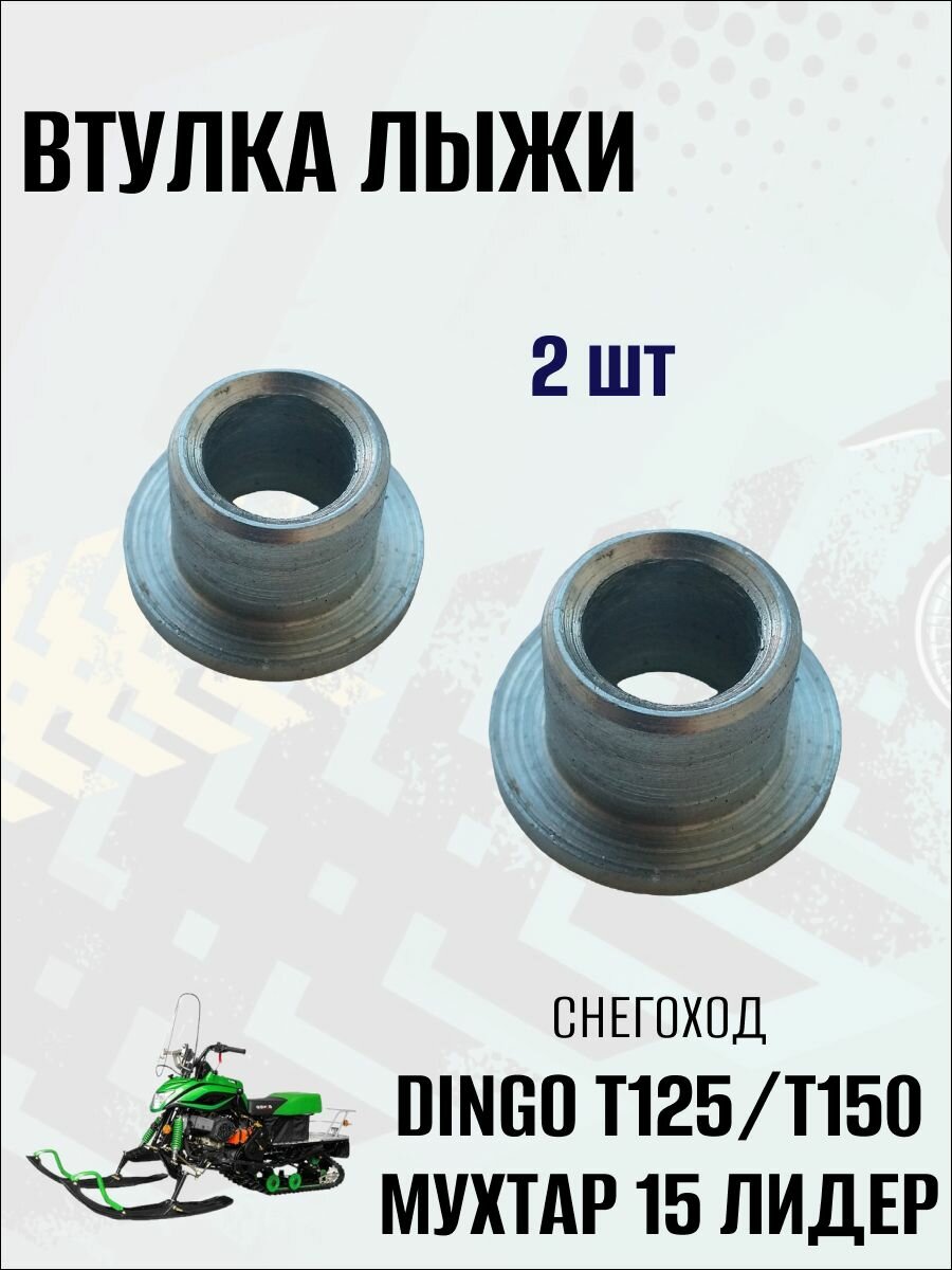 Втулка лыжи на снегоход T125, T150, МУХТАР-15, Лидер, 2 шт