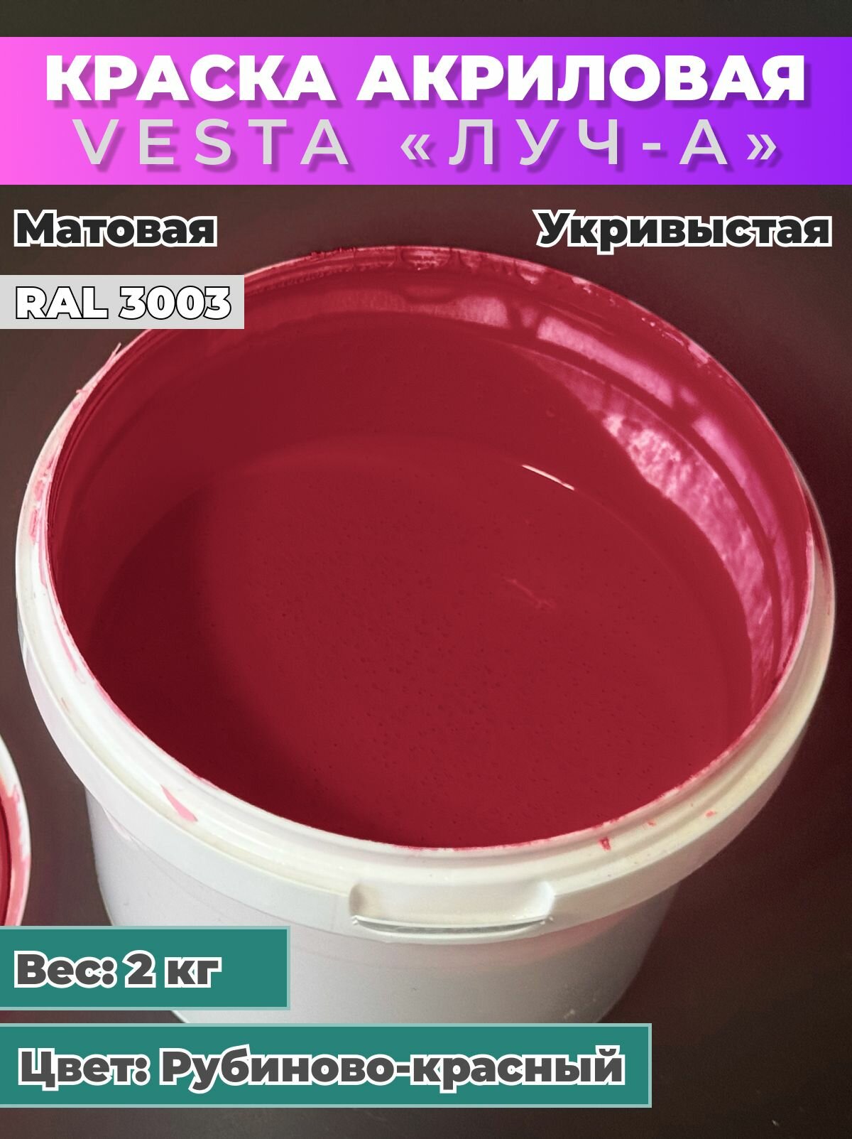 Краска акриловая универсальная VESTA ЛУЧ-А для внутренних и наружных работ RAL 3003 (Рубиново-красный) - 2кг