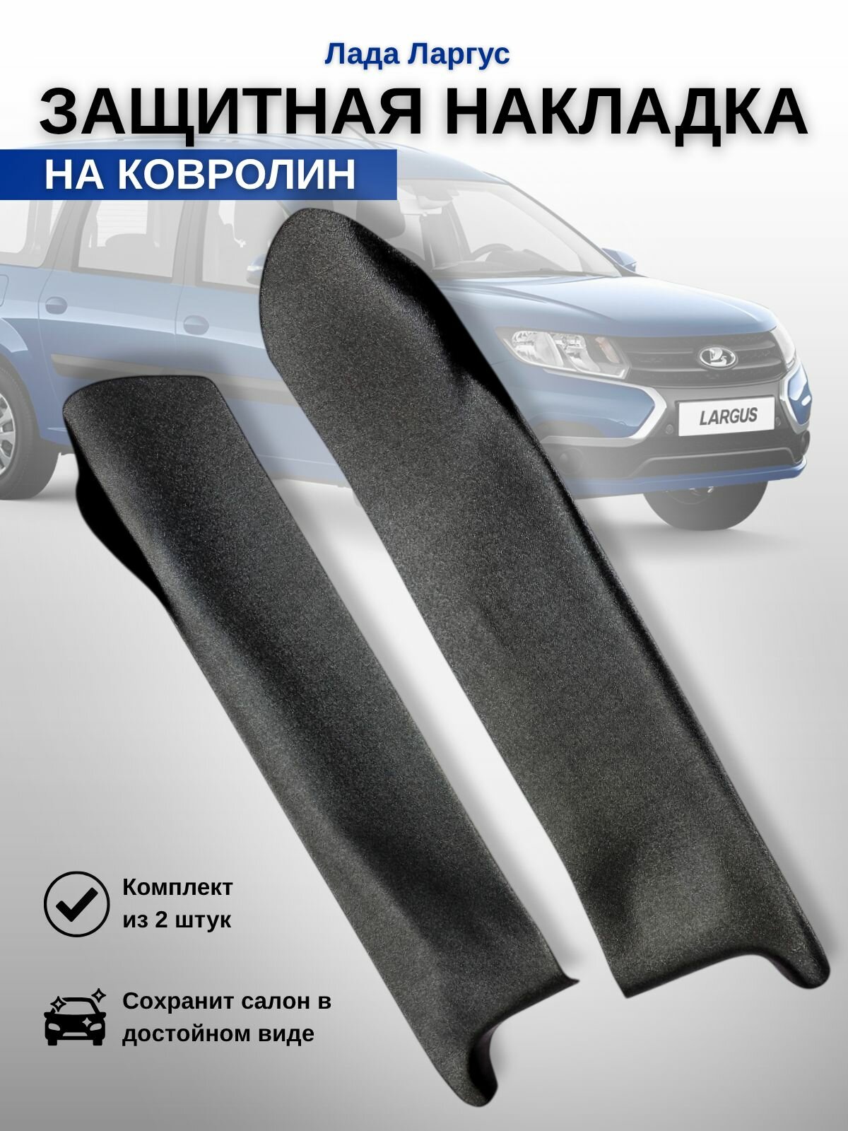 Накладка на ковролин Largus