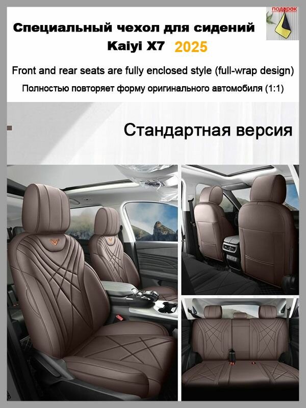 2025 год Kaiyi X7 , Специальный чехол для сидений