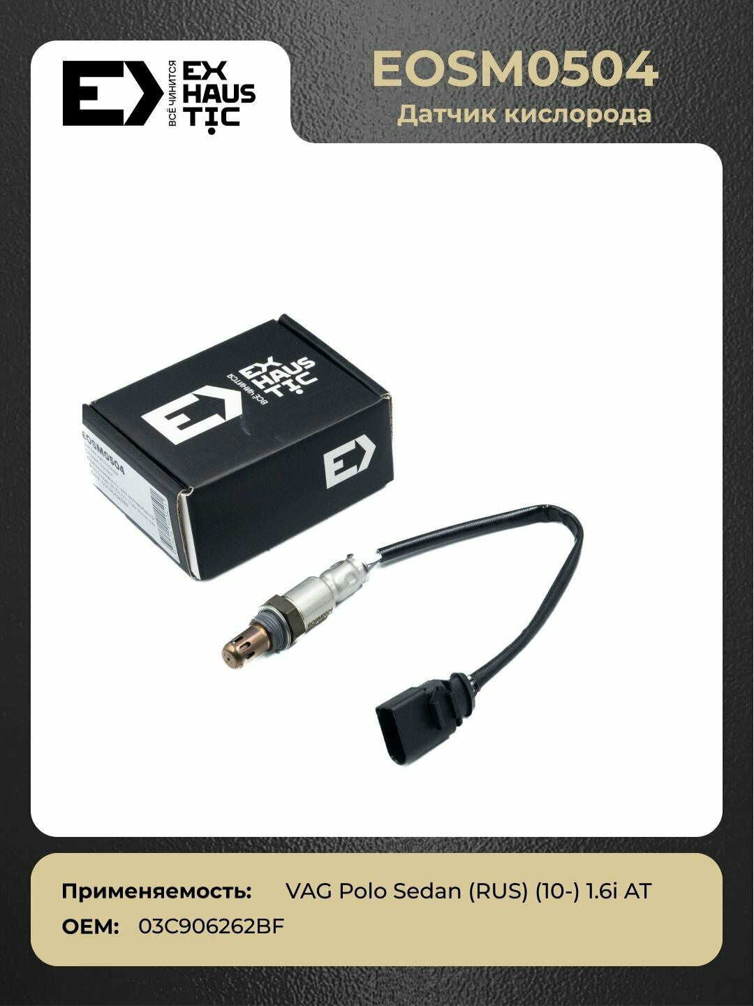 Датчик кислорода глушителя (лямбда-зонд) Exhaustic EOSM0504 VAG Polo Sedan (RUS) (10-) 1.6i после катализатора АКПП