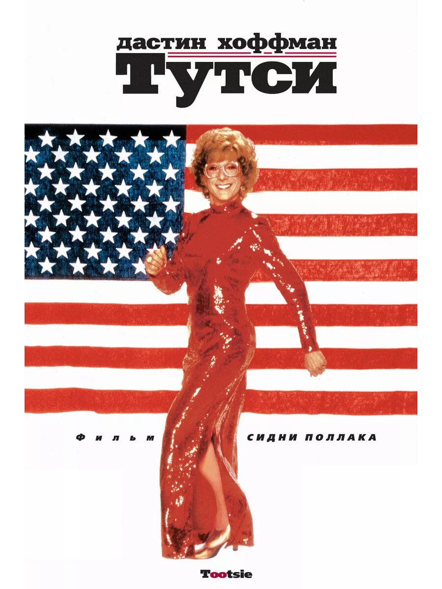 Тутси (1982) (DVD-R)